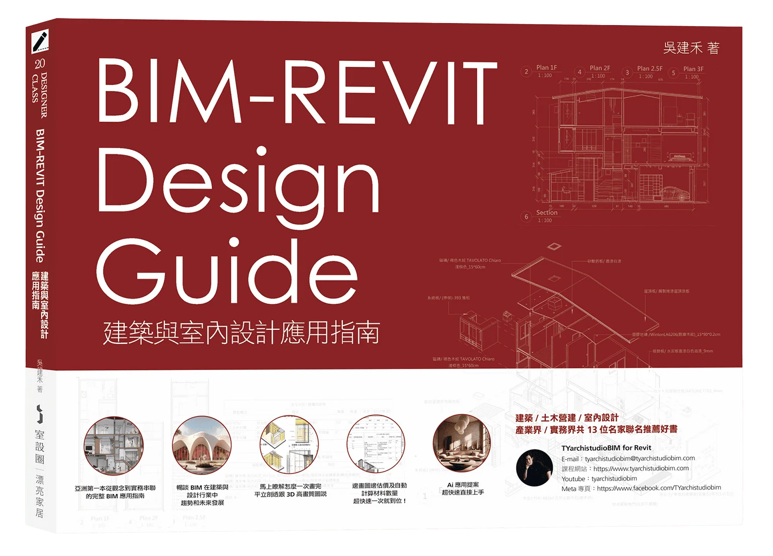 BIM-REVIT Design Guide 帶你走進設計系統化的世界｜閱讀導覽